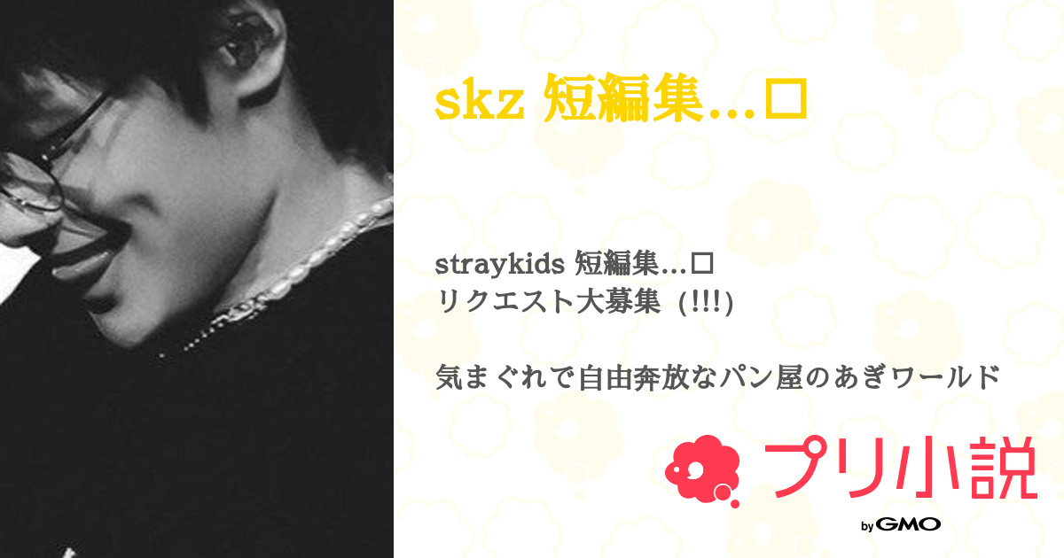 skz 短編集…♥ - 全6話 【連載中】（パン屋のあぎさんの小説） | 無料スマホ夢小説ならプリ小説 byGMO